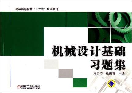 机械设计基础习题集 段志坚//徐来春