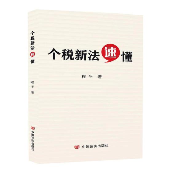 个税新法速懂/法律/书籍
