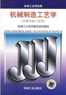 机械制造工艺学（高级冷加工适用）
