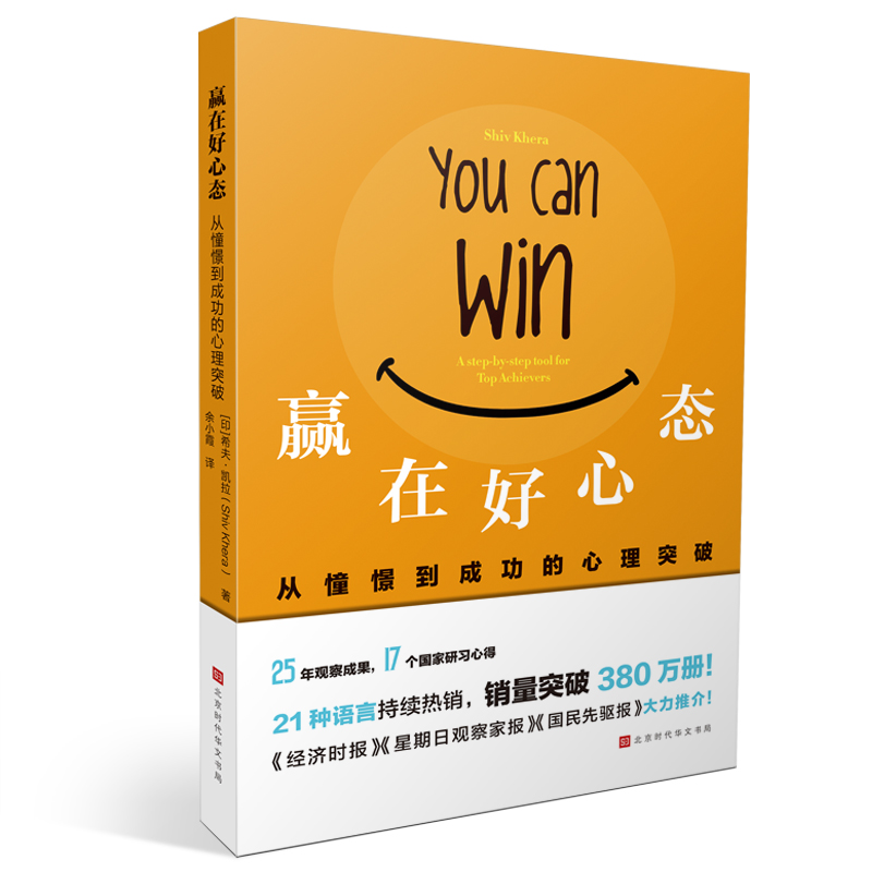 赢在好心态 从憧憬到成功的心理突破 成功励志