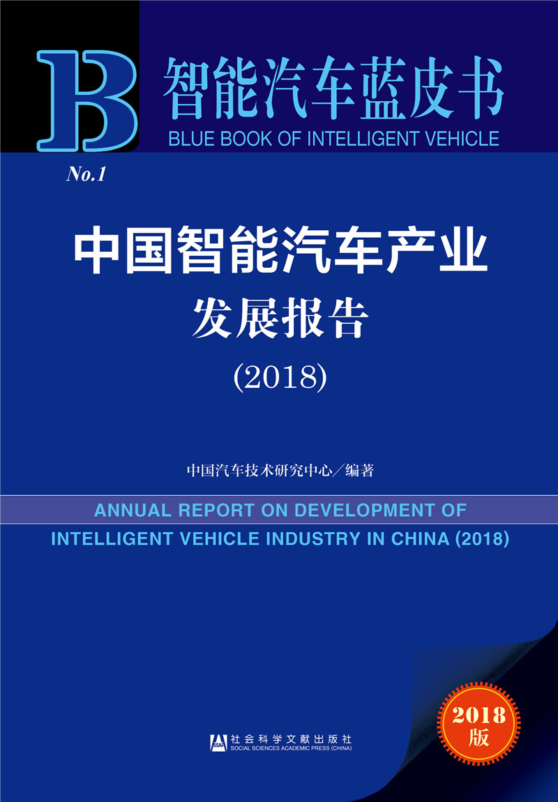 智能汽车蓝皮书:中国智能汽车产业发展报告（2018）