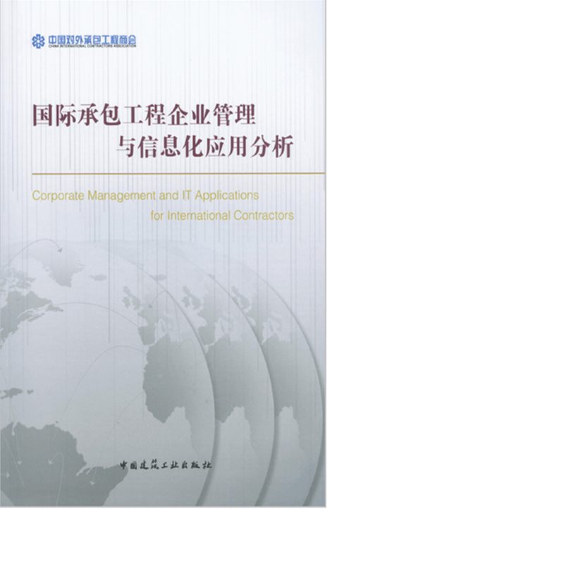 国际承包工程企业管理与信息化应用分析  作者：中国对外承包工程商会编 版次：第1版