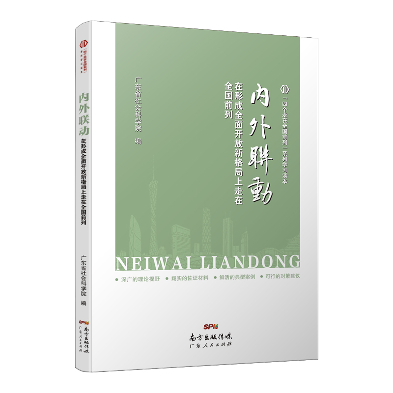 内外联动：在形成全面开放新格局上走在全国前列