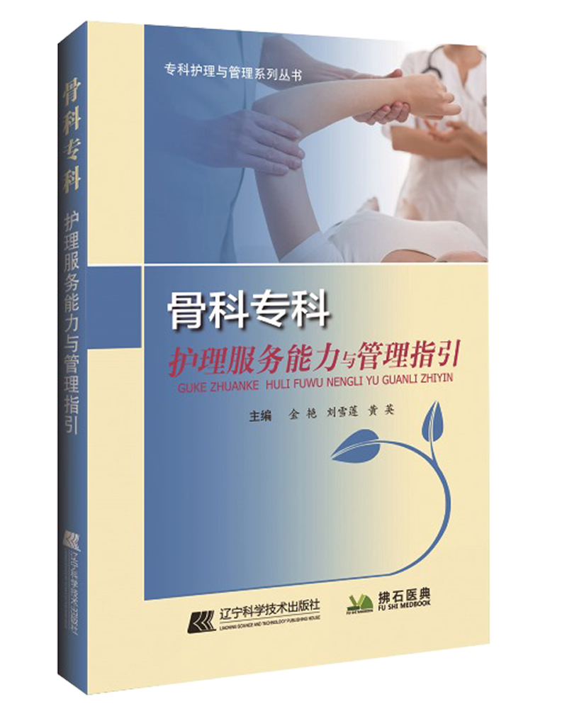 骨科专科护理服务能力与管理指引