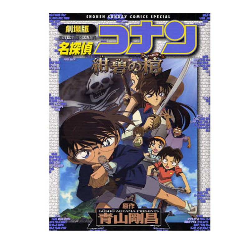 名侦探柯南 绀碧之馆 剧场版漫画 日文原版 劇場版 名探偵コナン 紺碧の棺 ジョリー ロジャー