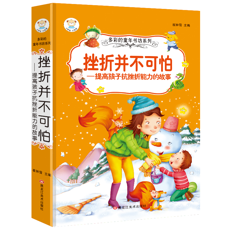 小笨熊 多彩的童年书坊 超厚本 6-9岁 彩图注音 挫折并不可怕-提高孩子抗挫折能力的故事
