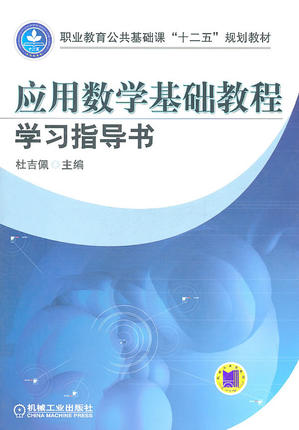 应用数学基础教程学习指导书 杜吉佩