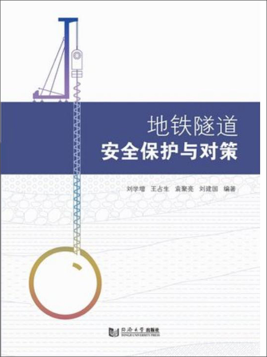 地铁隧道安全保护与对策