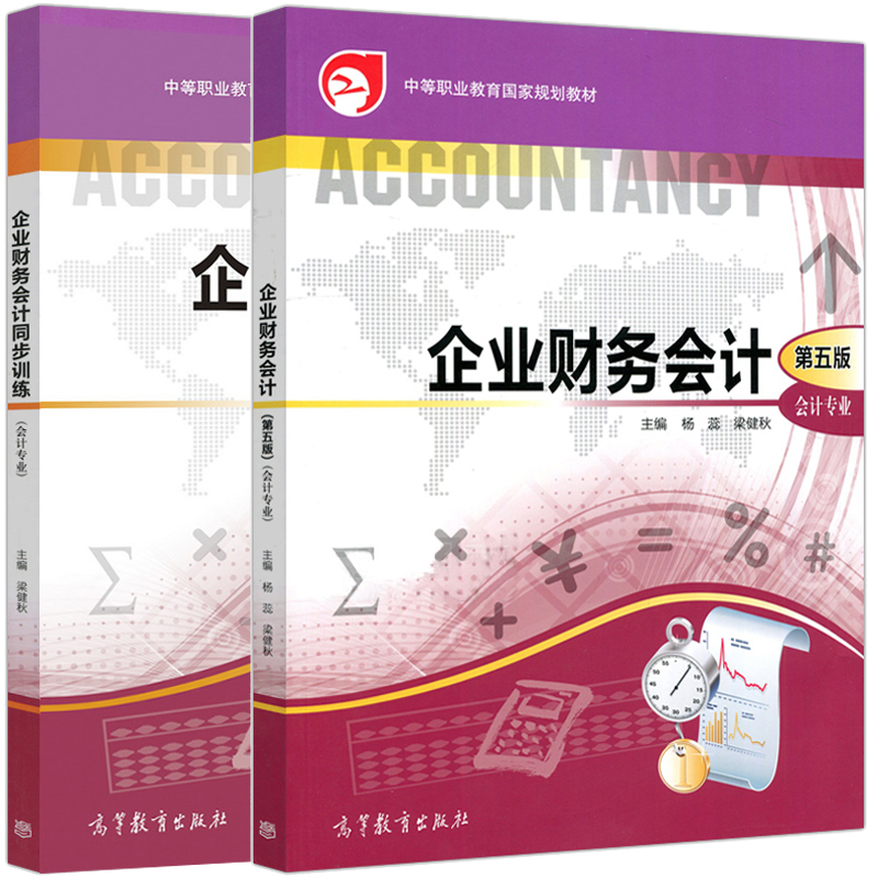 包邮企业财务会计第五版第5版+同步训练共2本杨蕊梁健秋主编会计专业高等教育出版社2本