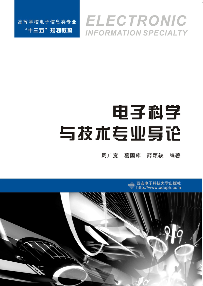 电子科学与技术专业导论