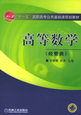 高等数学(经管类)宋蔡健 陈燕