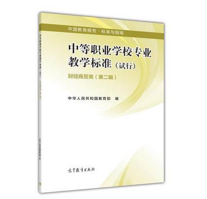 中等职业学校专业教学标准(试行) 财经商贸类（第二辑）-中华人民共和国教育 高等教