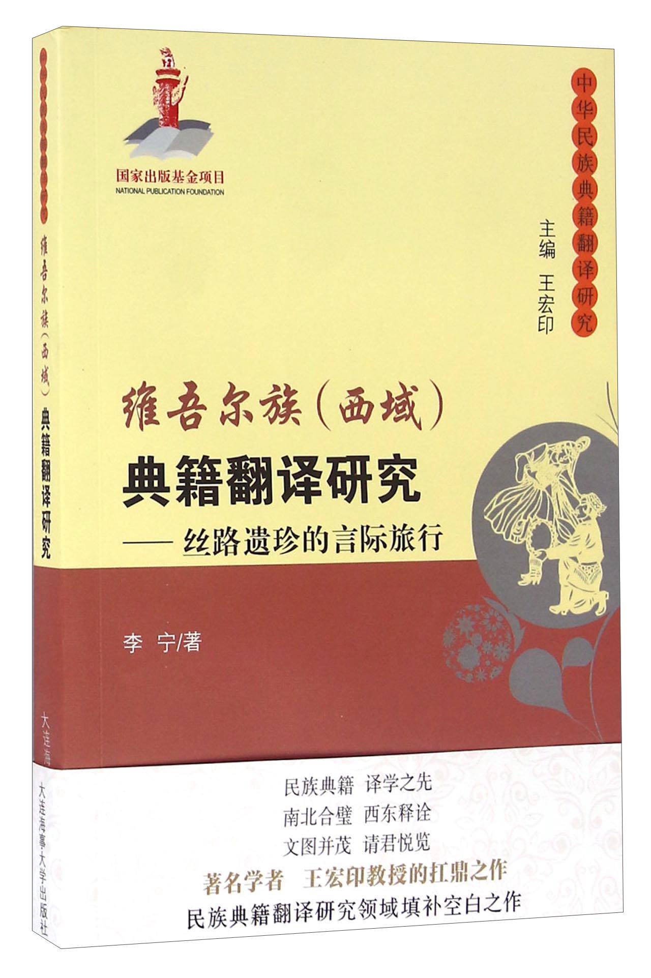 维吾尔族（西域）典籍翻译研究 丝路遗珍的言际旅行