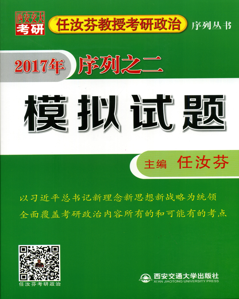 2017年 任汝芬教授考研政治序列之二：模拟试题