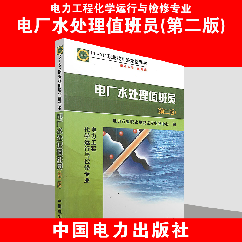 11-011职业技能鉴定指导书 职业标准试题库 电厂水处理值班员（第二版）