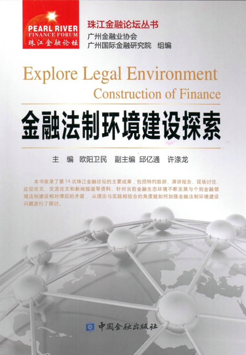 金融法制环境建设探索