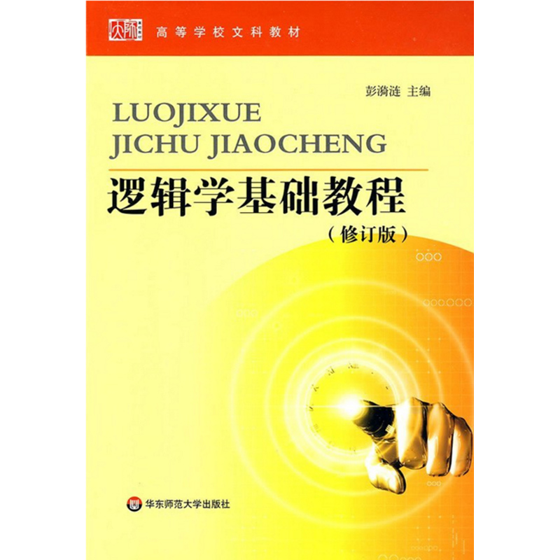 逻辑学基础教程（修订版）