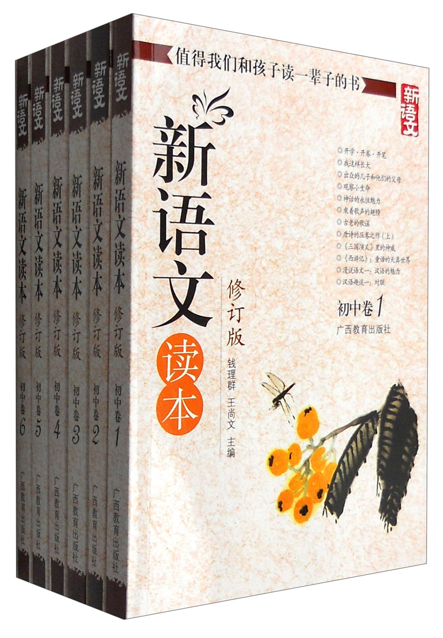 新语文读本：初中卷（修订版 套装1-6册）
