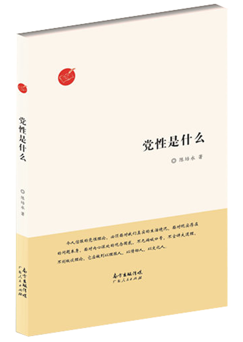 党性是什么