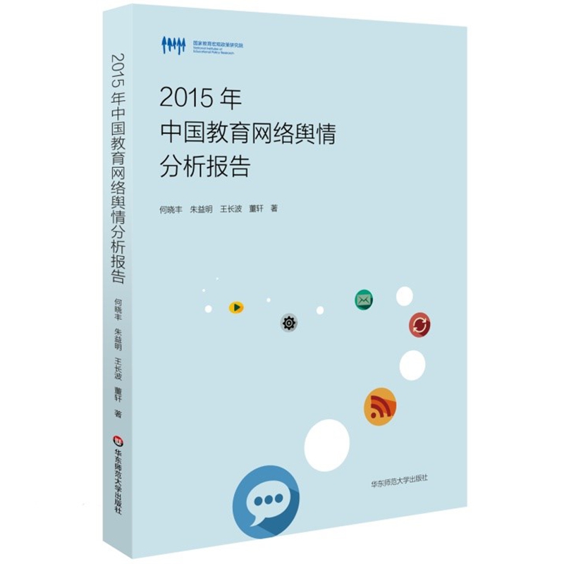 2015年中国教育网络舆情分析报告