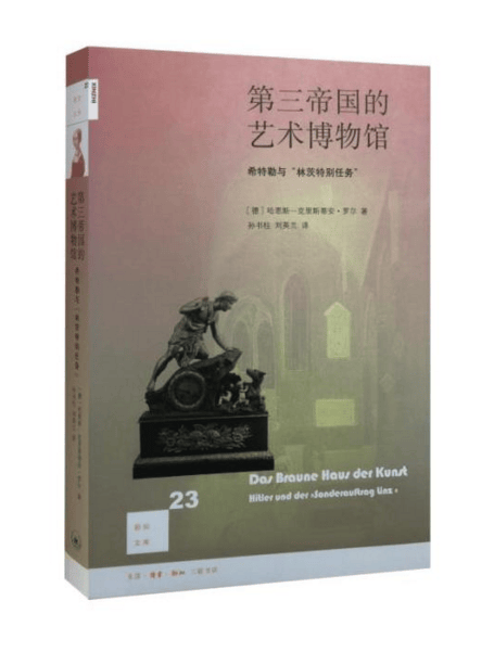 新知文库23：第三帝国的艺术博物馆（二版）  三联