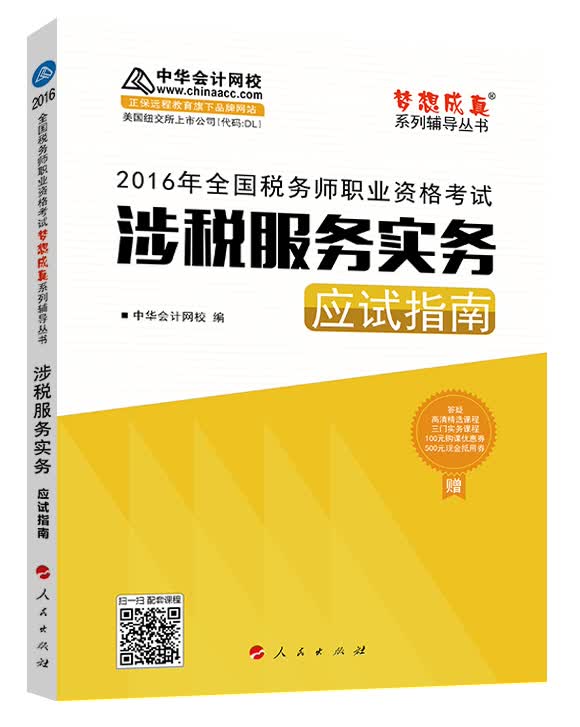 中华会计网校 梦想成真系列 税务师2016教材 应试指南 涉税服务实务