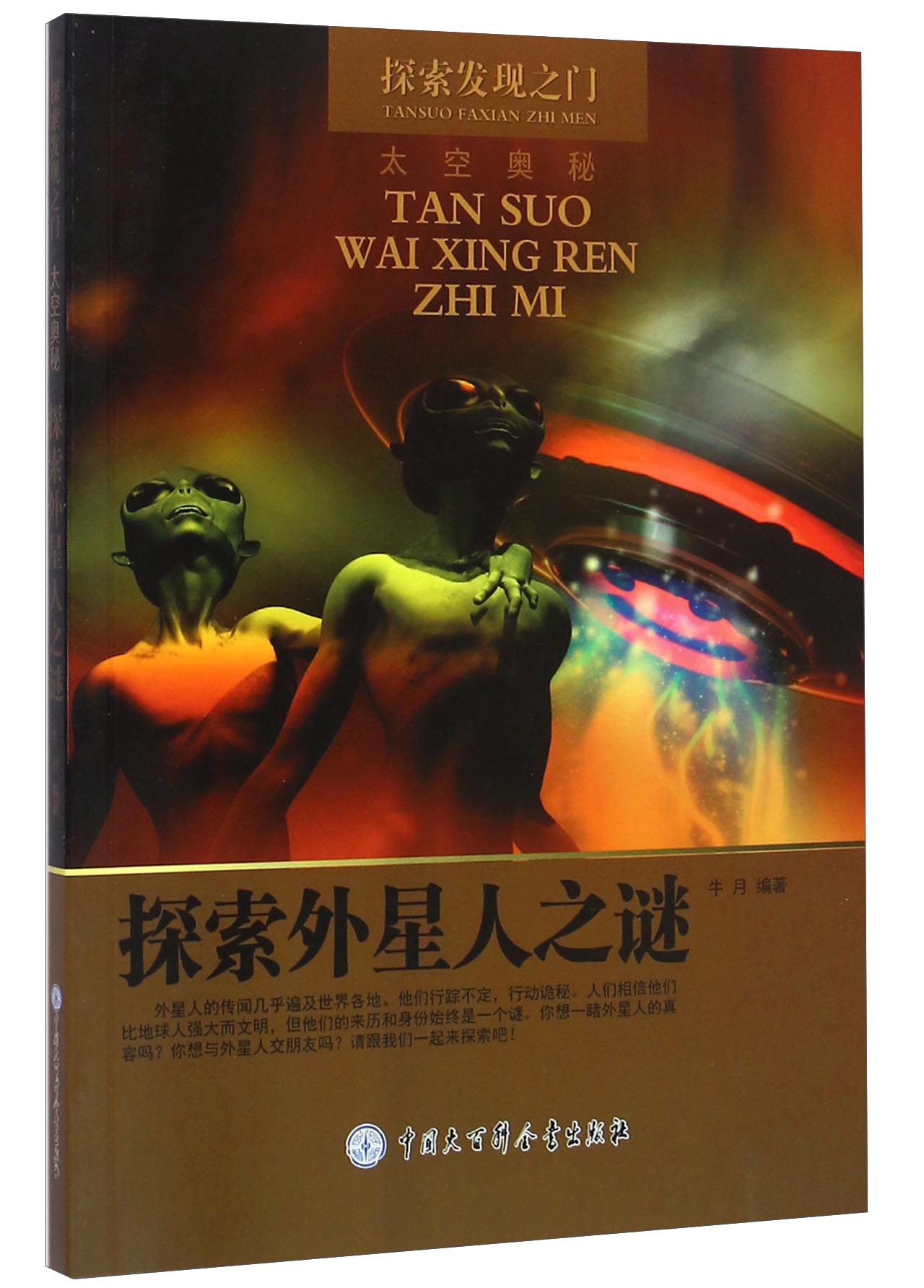 探索发现之门：探索外星人之谜