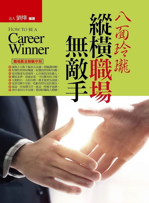 八面玲珑纵横职场无敌手