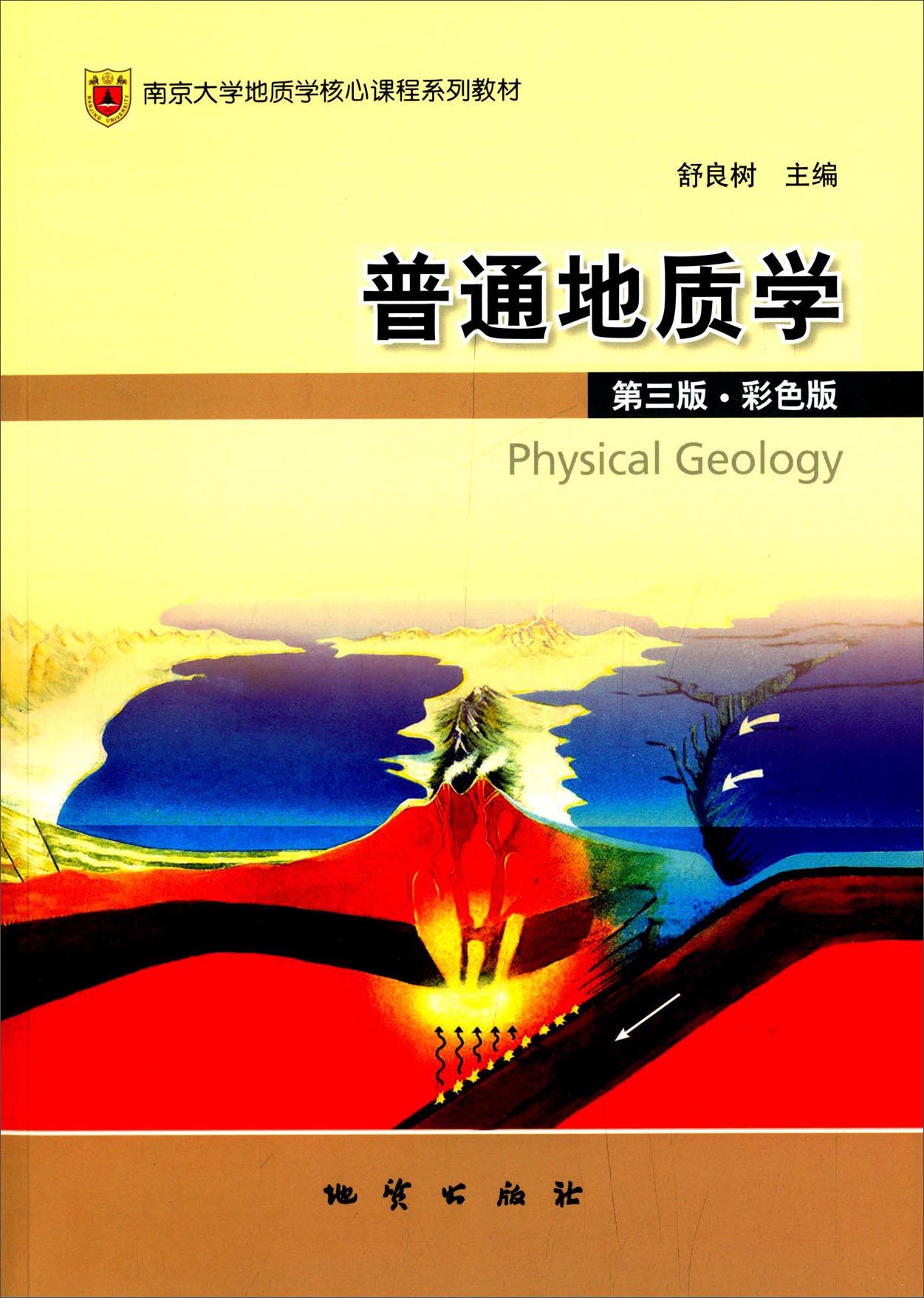 普通地质学（第三版 彩色版 附光盘）
