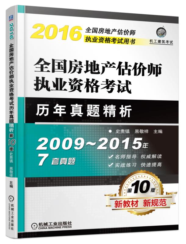2016全国房地产估价师执业资格考试历年真题精析