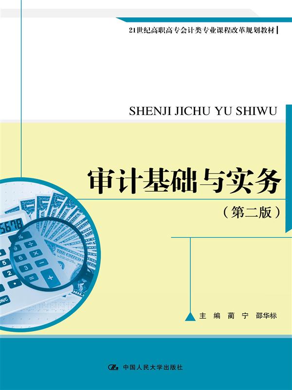 审计基础与实务（第二版）（21世纪高职高专会计类专业课程改革规划教材）