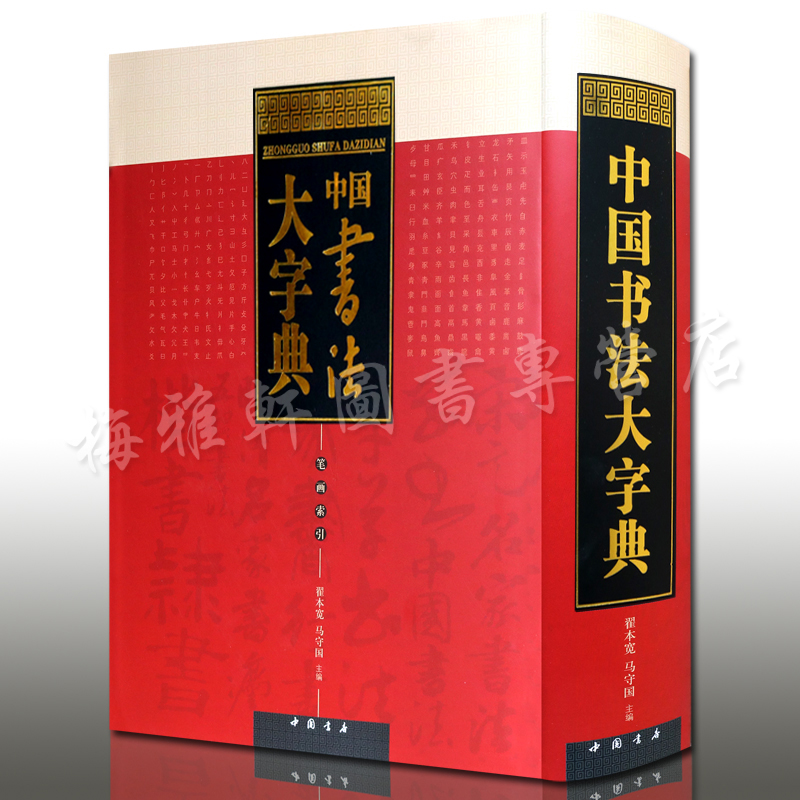 中国书法大字典 毛笔字帖 书法字典 中国书店