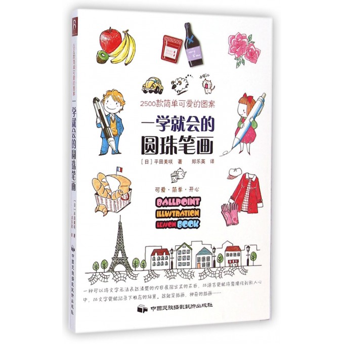 一学就会的圆珠笔画(2500款简单可爱的图案)