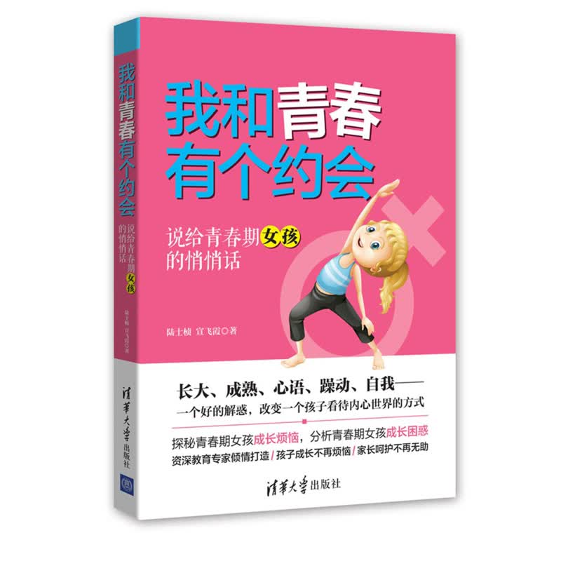 我和青春有个约会：说给青春期女孩的悄悄话