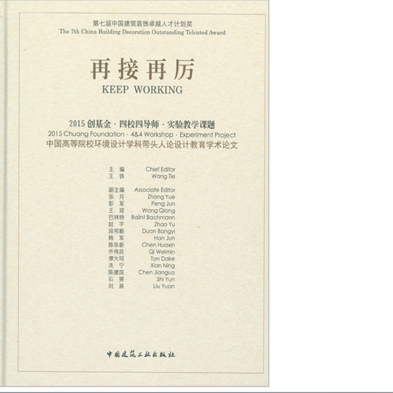 再接再励 2015创基金·四校四导师·实验教学课题 中国高等院校环境设计学科带头人论设计教育学术论文