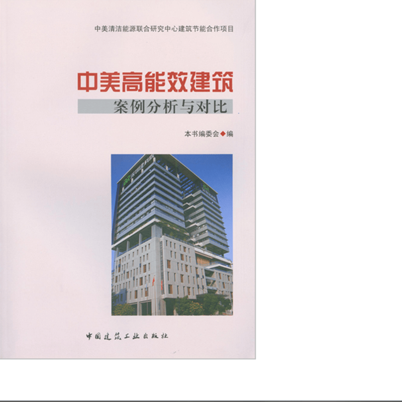 中美高能效建筑案例分析与对比  作者：本书编委会编 版次：第1版