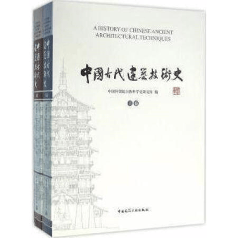 中国古代建筑技术史（共两卷） 作者：中国科学院自然科学史研究所编 版次：第1版