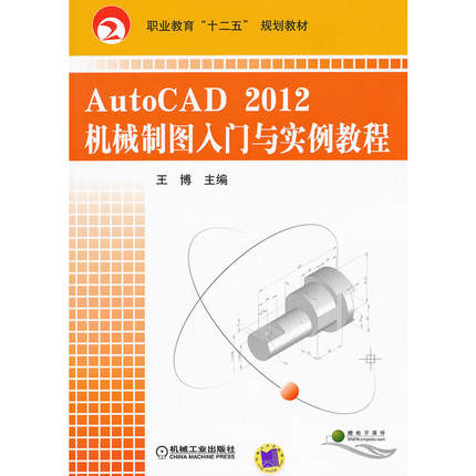 AutoCAD2012机械制图入门与实例教程 王博