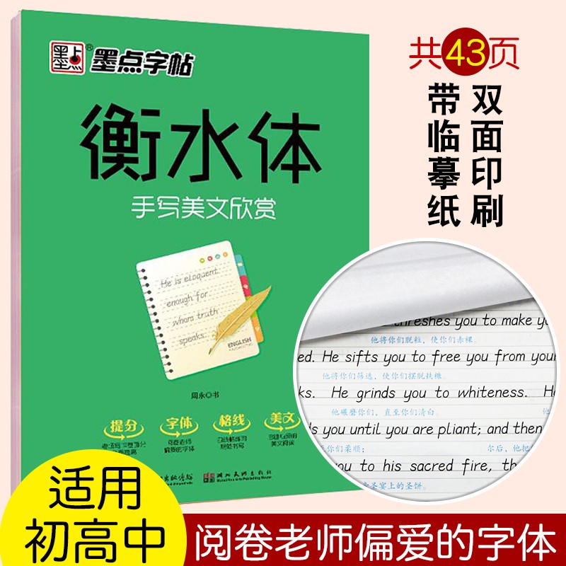 衡水体英文字帖 手写美文欣赏 墨点字帖 衡水高中生手写印刷体 衡水中学英语字体 湖北美术出版社