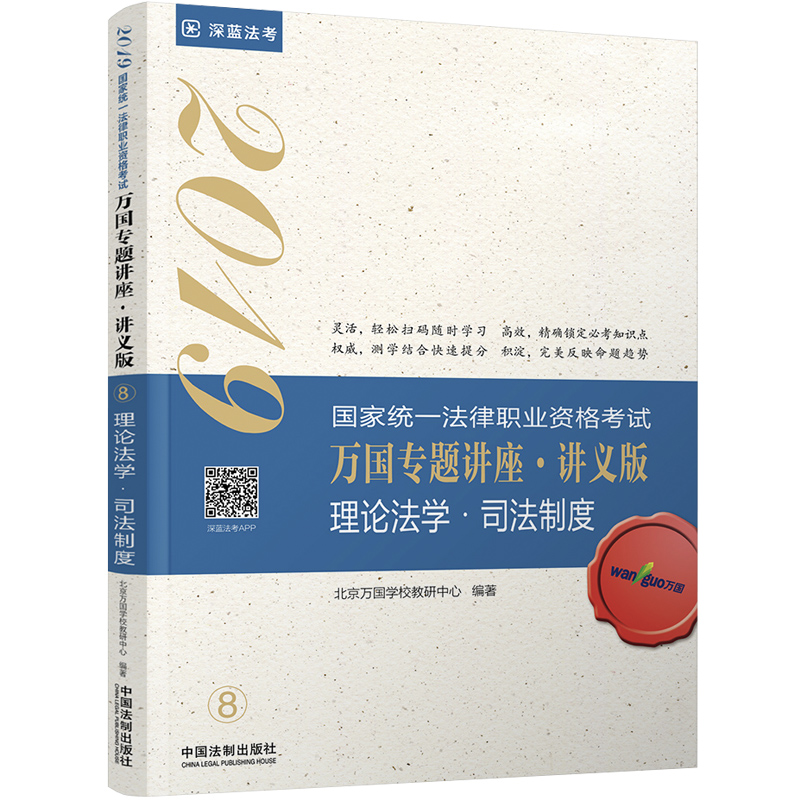 备考2020司法考试2019 2019国家法律职业资格考试 万国专题讲座：讲义版·理论法学·司法制度