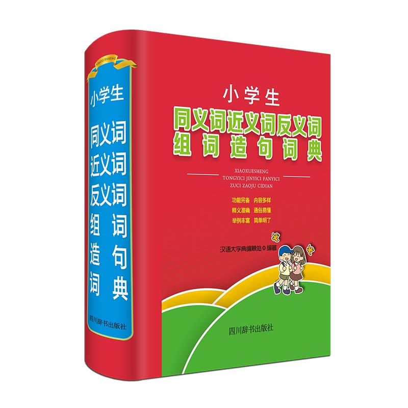 小学生同义词近义词反义词组词造句词典(精)