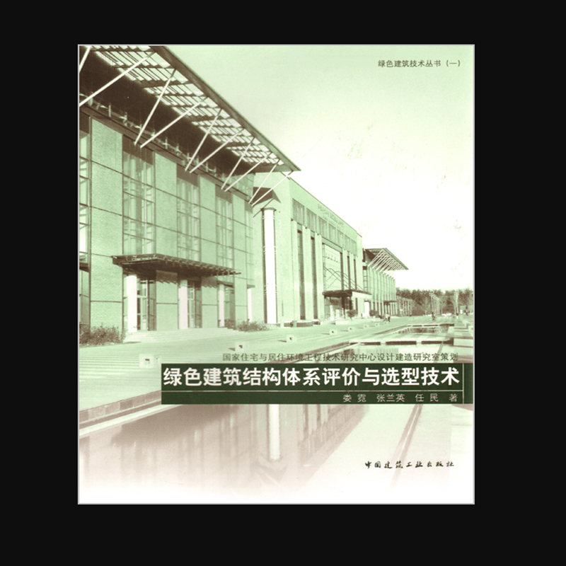 绿色建筑结构体系评价与选型技术 作者：娄霓, 张兰英, 任民著 版次：第1版