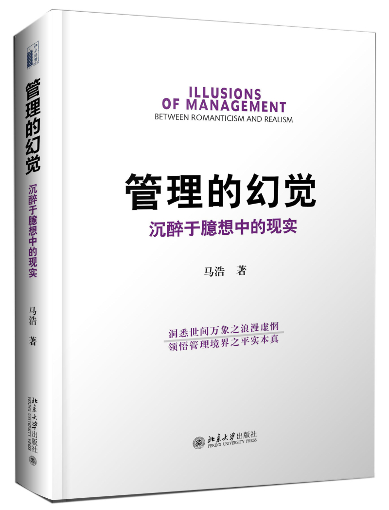 管理的幻觉 沉醉于臆想中的现实