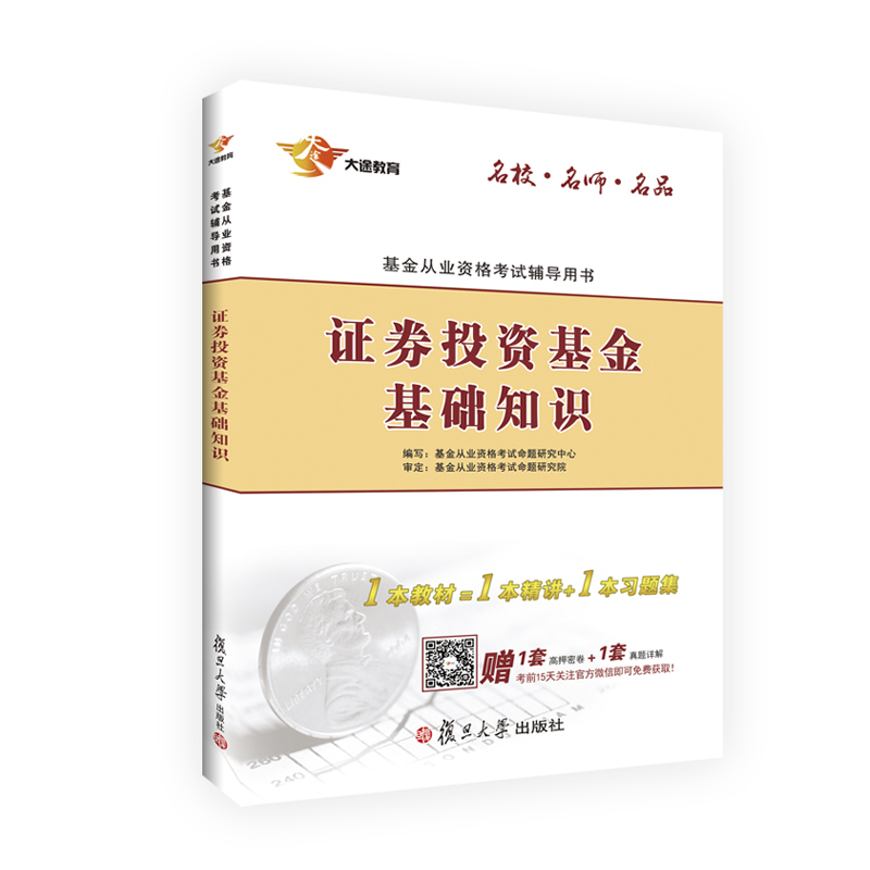 证券投资基金基础知识9787309121414复旦大学