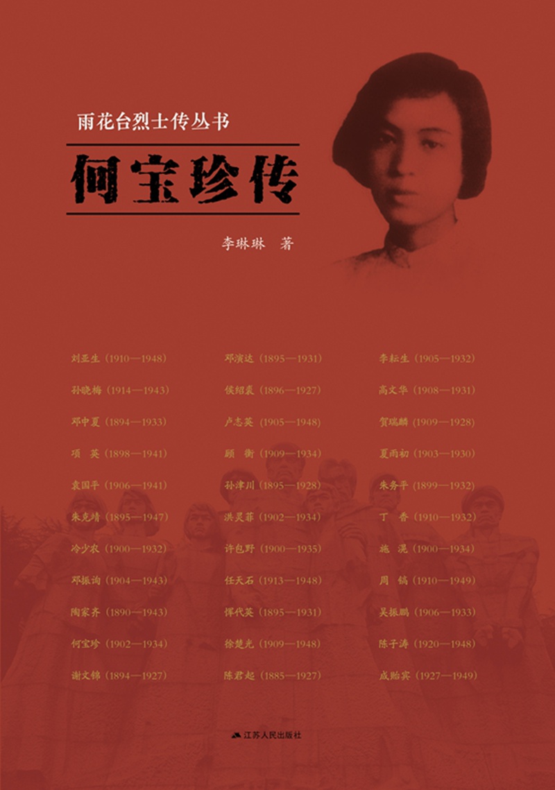 雨花台烈士传丛书：何宝珍传