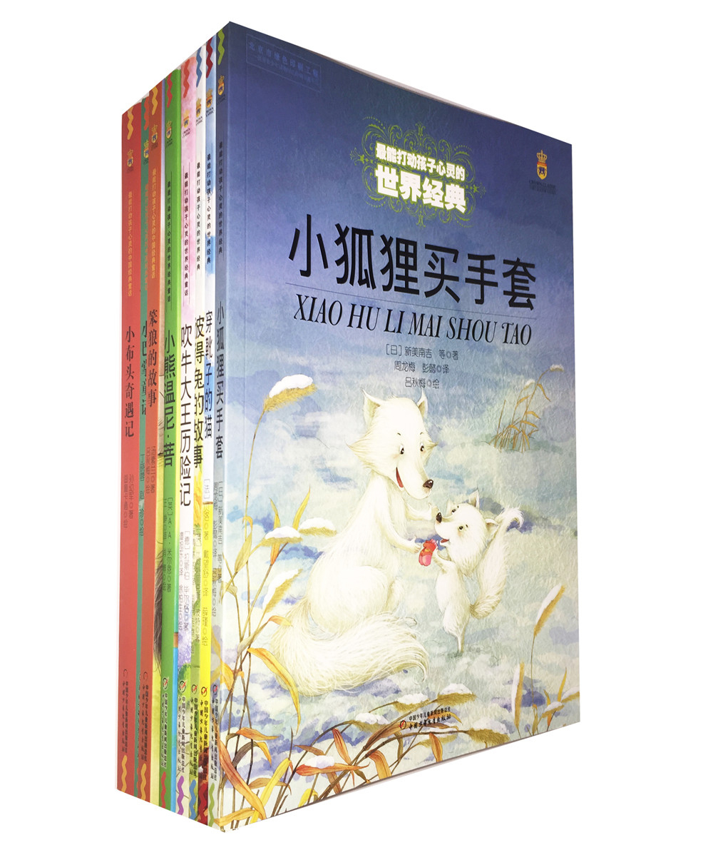 旧版 打动孩子心灵的中外经典故事·小学低年级·8册套