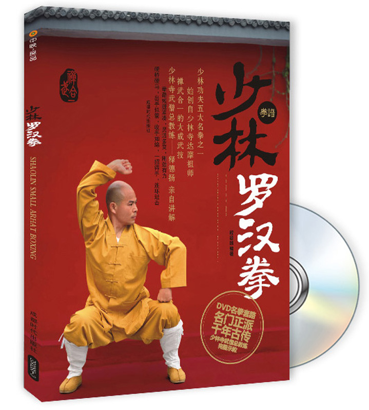 少林罗汉拳（附DVD光盘）