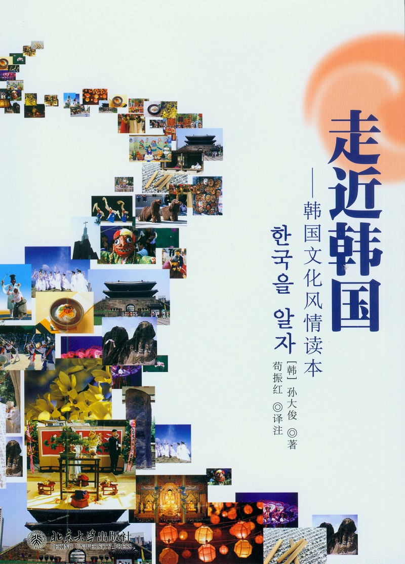 走近韩国：韩国文化风情读本《现货速发》