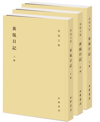 黄侃日记（全3册）（黄侃文集）