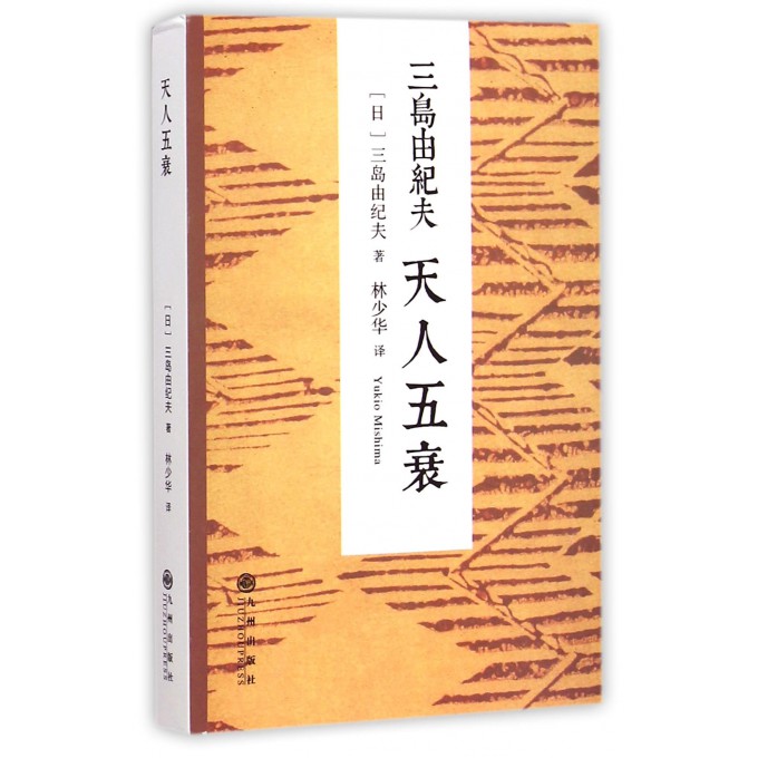 天人五衰